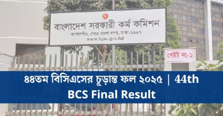 ৪৪তম বিসিএসের চূড়ান্ত ফল ২০২৫ | 44th BCS Final Result - Live Written™