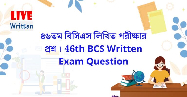 ৪৬তম বিসিএস লিখিত পরীক্ষার প্রশ্ন । 46th BCS Written Exam Question ...