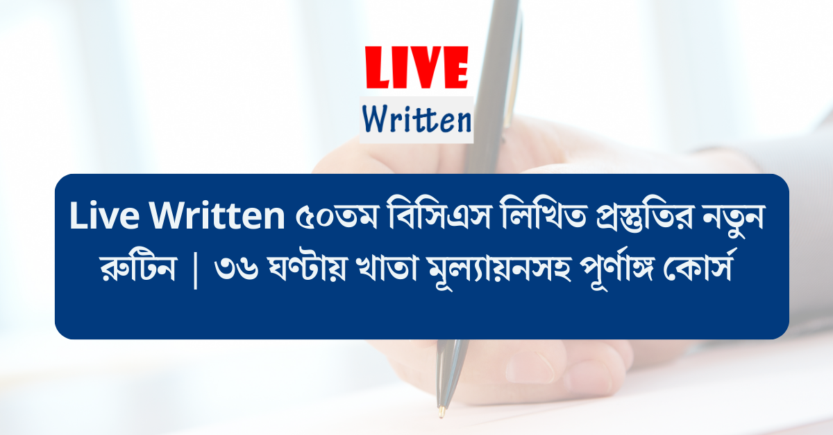 Live Written ৫০তম বিসিএস লিখিত প্রস্তুতির নতুন রুটিন ২০২৬ | ৩৬ ঘণ্টায় ...